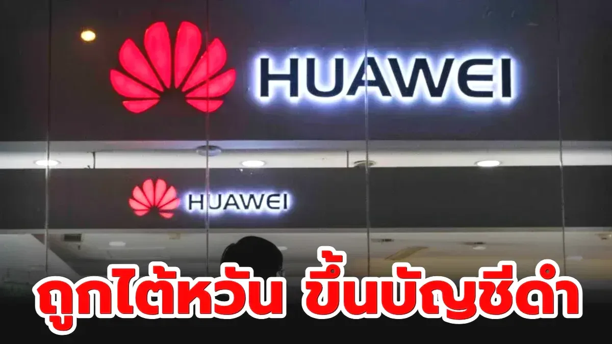 ไต้หวันขึ้นบัญชีดำ Huawei และ SMIC แล้ว