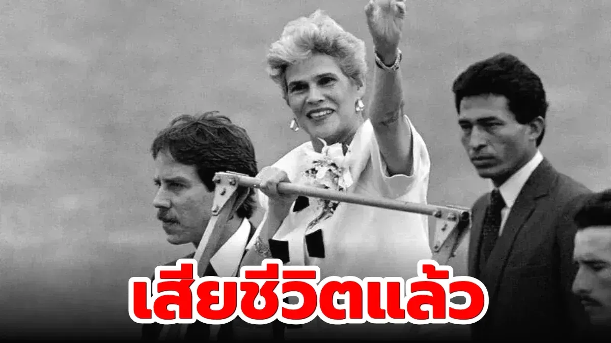 อดีตประธานาธิบดีนิการากัวเสียชีวิตแล้ว