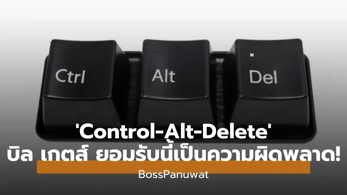 บิล เกตส์ เผย Control-Alt-Delete คือความผิดพลาด หลังถูกบังคับใช้บนพีซี ...