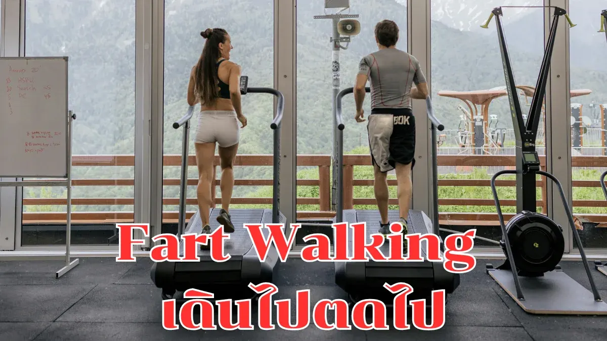 Fart Walking เดินไปตดไป "ปล่อยลม" อย่างเป็นธรรมชาติเพื่อสุขภาพที่ดี ...