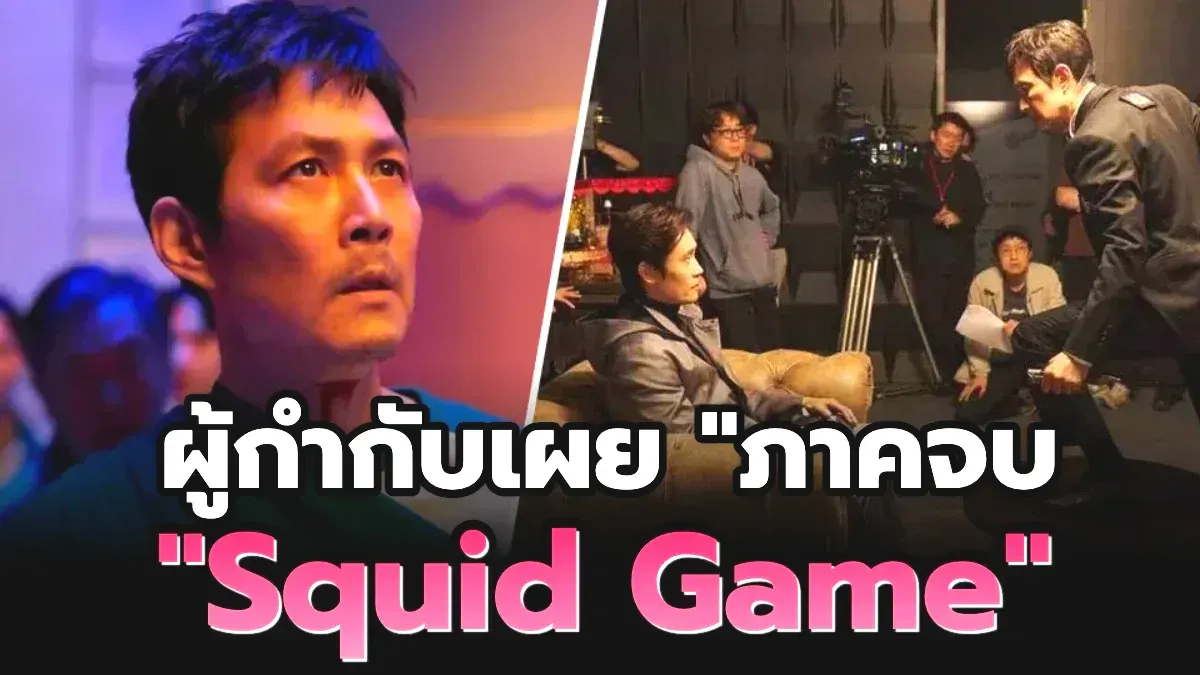 ผู้กำกับ "Squid Game" เผย "ภาคจบ เคยคิดว่าจะให้จบแบบแฮปปี้"