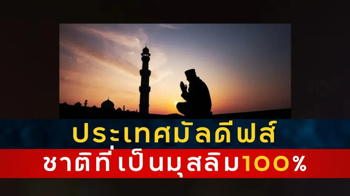 ประเทศมัลดีฟส์ ชาติที่ประชากรนับถือศาสนาอิสลามทั้งหมด