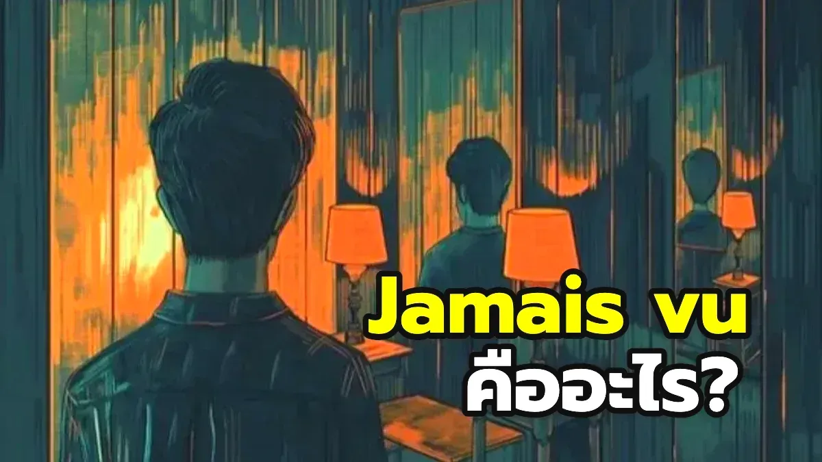 Jamais vu คืออะไร? อาการตรงข้ามของ Déjà vu ที่คุณอาจเคยเจอโดยไม่รู้ตัว