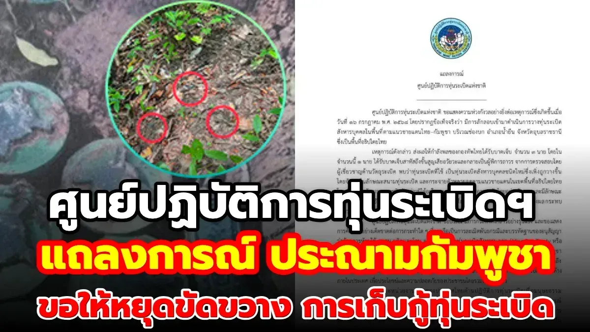 ศูนย์ปฏิบัติการทุ่นระเบิดฯ ออกแถลงการณ์ประณามกัมพูชา – ขอให้หยุดขัดขวาง ...