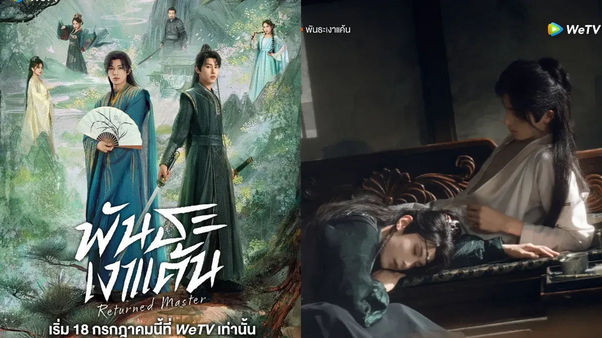“พันธะเงาแค้น Returned Master” มิตรภาพ ท่ามกลางความแค้นและเงาอดีต