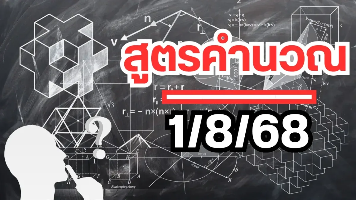 สูตรคำนวณงวด 1/8/68