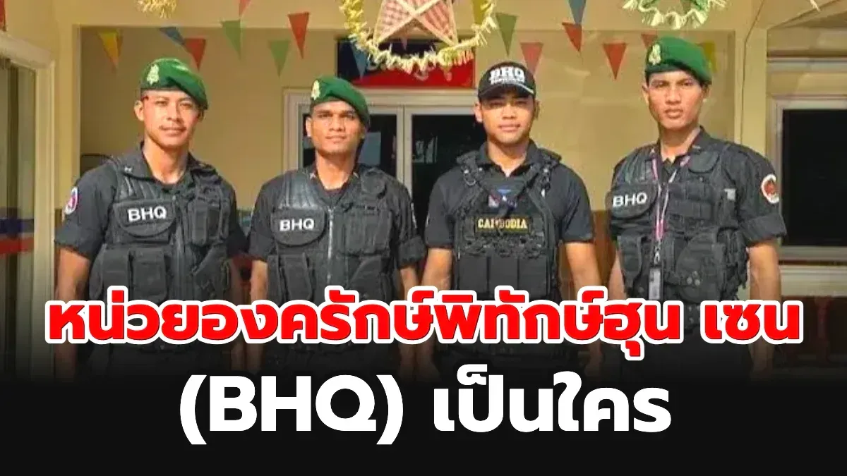 หน่วยองครักษ์พิทักษ์ฮุน เซน(BHQ) เป็นใคร
