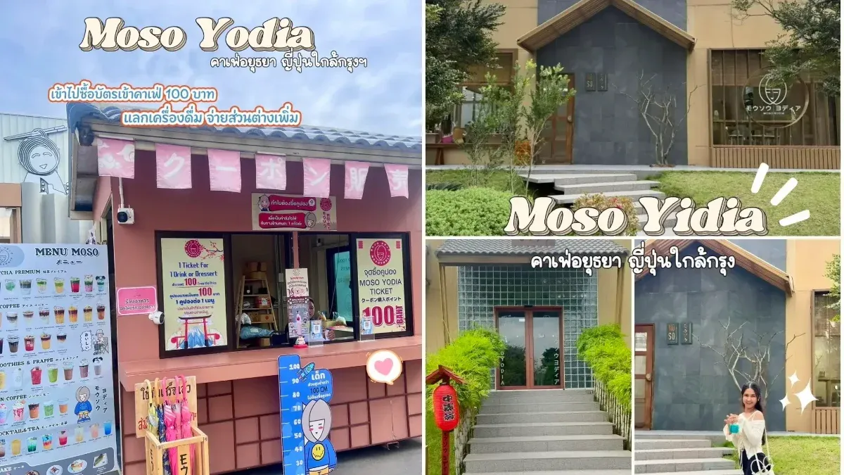 รีวิว Yoso Modia Cafe & Bar คาเฟ่ญี่ปุ่นที่อยุธยา ใกล้กรุงนี่เอง
