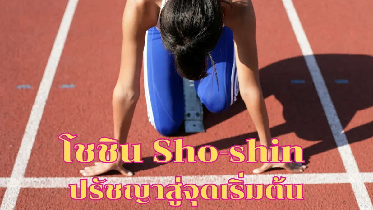 โชชิน Sho-shin ปรัชญาจากหลักธรรมของชาวญี่ปุ่น แนวคิดแห่งการเรียนรู้และ ...