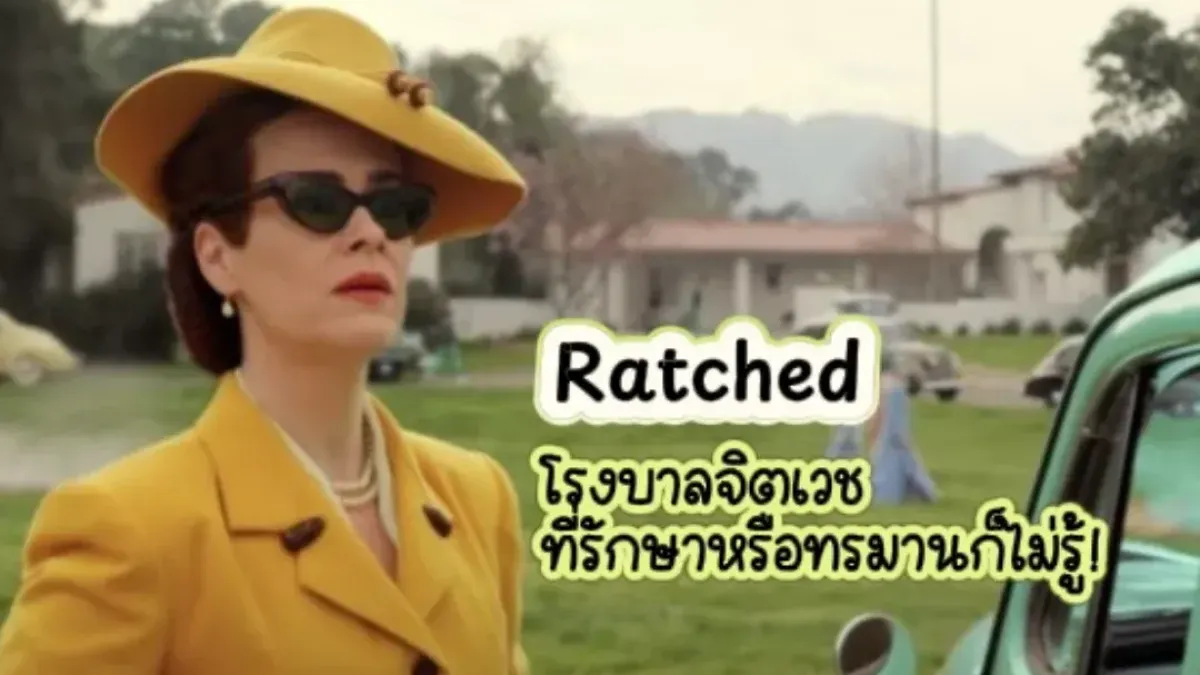 Ratched:โรงบาลจิตเวชที่รักษาหรือทรมานก็ไม่รู้!