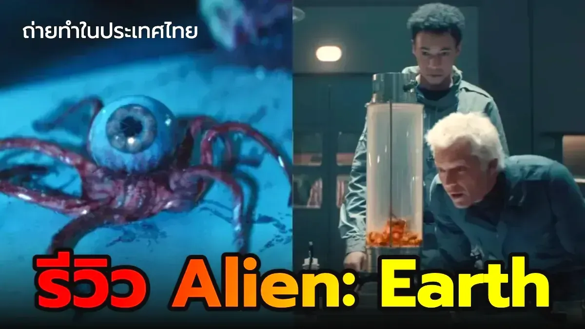 รีวิว Alien: Earth ซีรีส์ไซไฟสุดสยองขวัญที่มาถ่ายทำในประเทศไทย