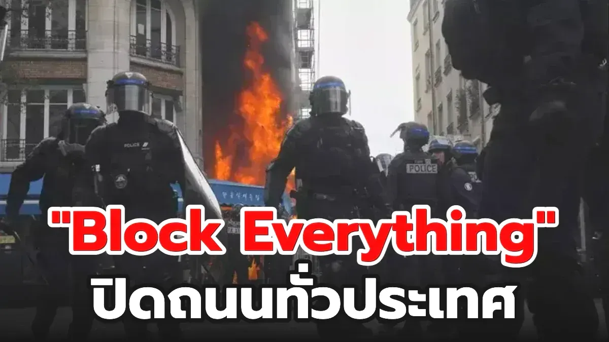 ผู้ชุมนุมใน ฝรั่งเศส เดินหน้าแผน "Block Everything" ปิดถนนทั่วประเทศ ...