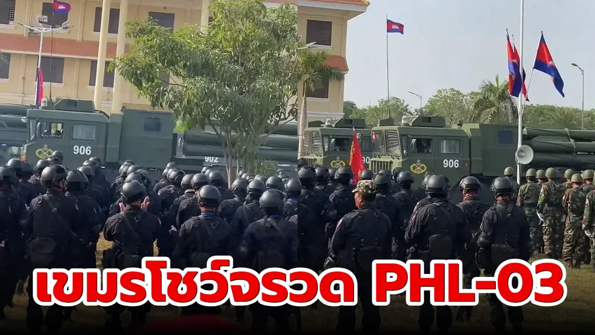 เขมรโชว์ จรวดPHL-03