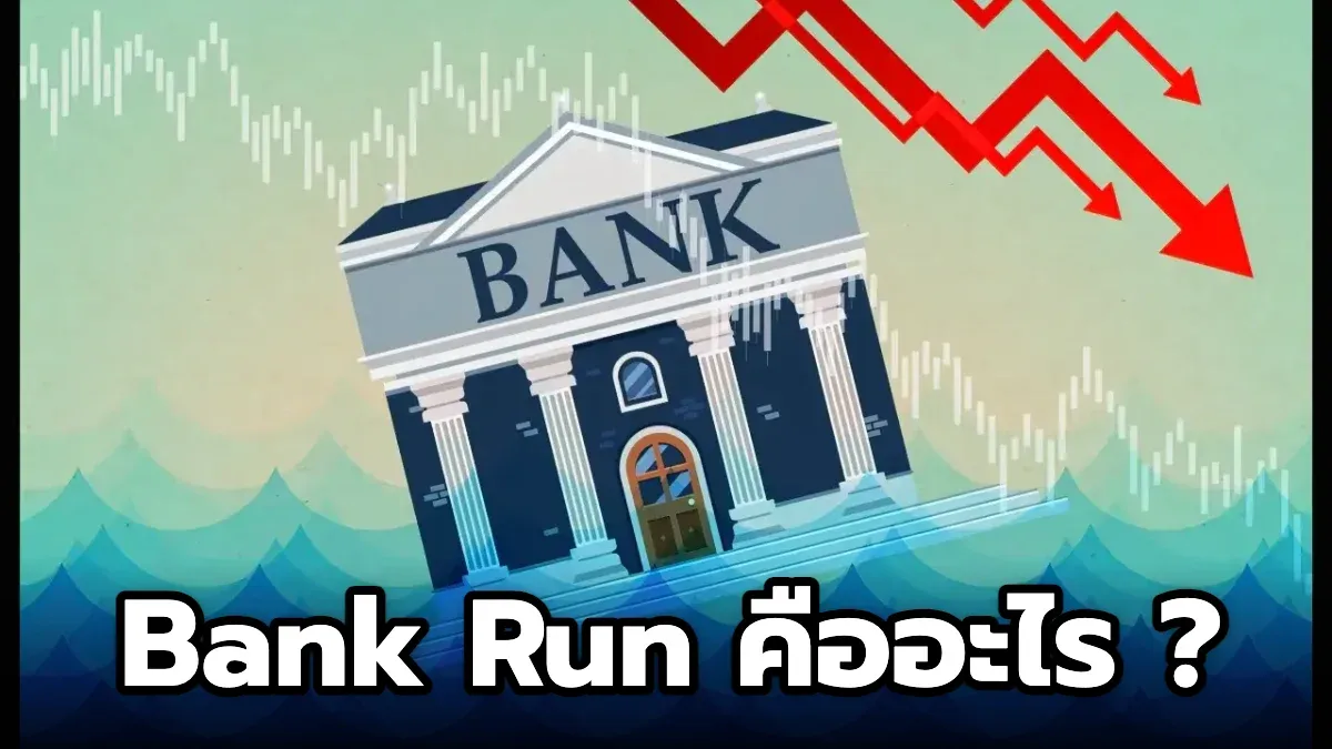 Bank Run คืออะไร