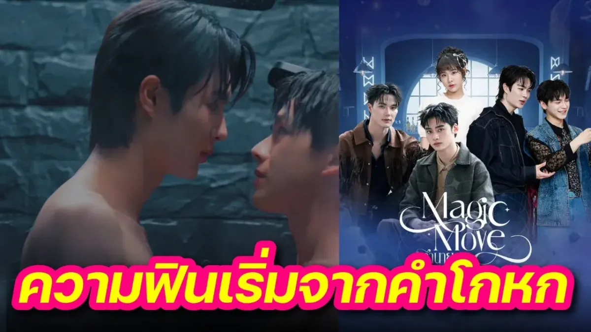 🔮 Magic Move ทำนายทายรัก | Pilot สุดฮอตที่ทำให้หัวใจเต้นแรง!