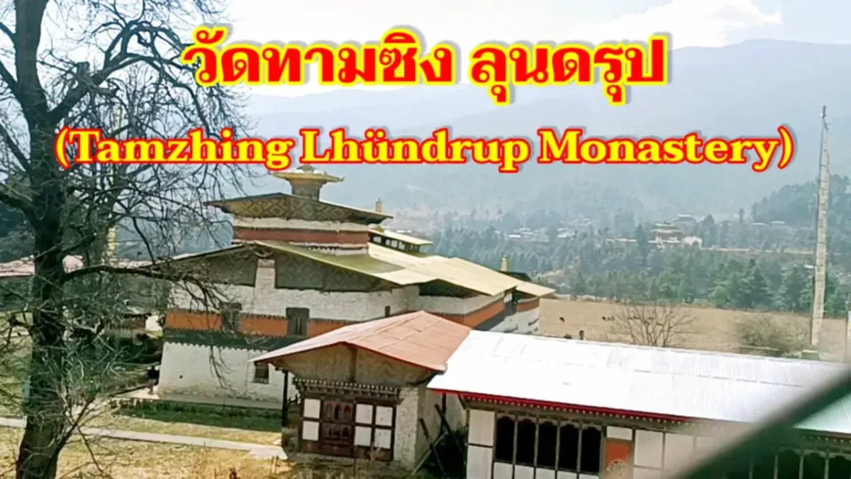วัดทามซิง ลุนดรุป (Tamzhing Lhündrup Monastery)