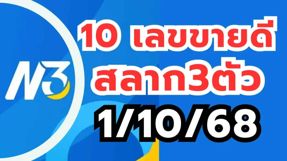 สิบเลขขายดี สลากตัวเลขสามหลัก N3 งวด 1/10/68