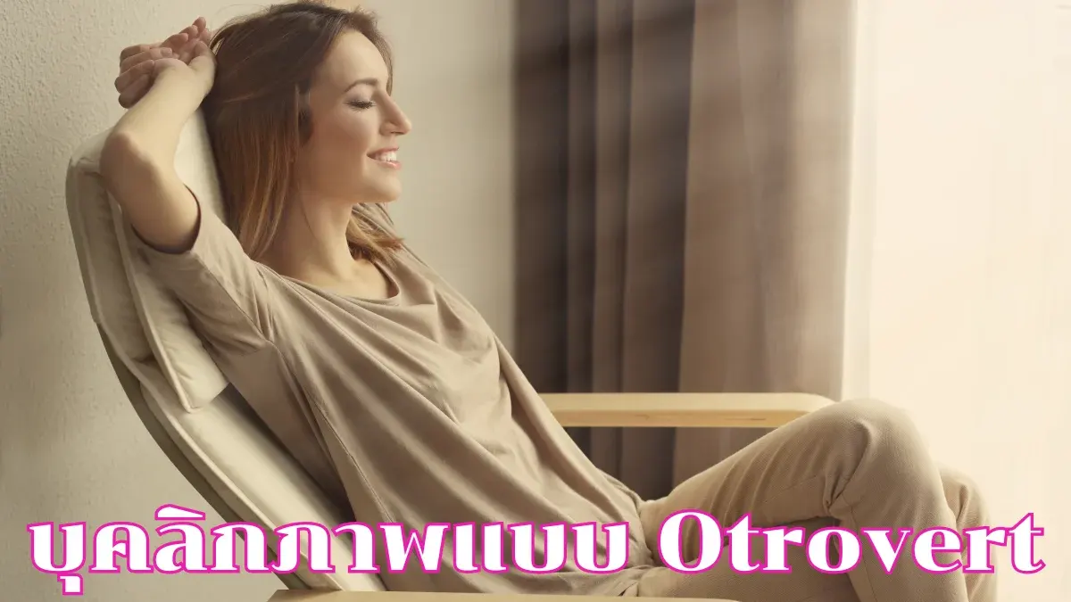 Otrovert คนเปิดเผย แต่ไม่เปิดใจ บุคลิกภาพใหม่ที่อยู่ระหว่าง Introvert และ Extrovert