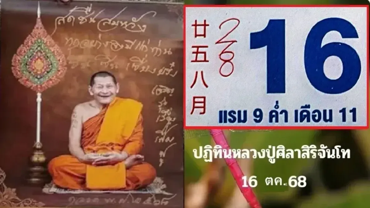 เลขเด็ดปฏิทิน "หลวงปู่ศิลา" งวดวันที่ 16 ตุลาคม 68..เลขไหนมาแรง ส่องกันเลย!