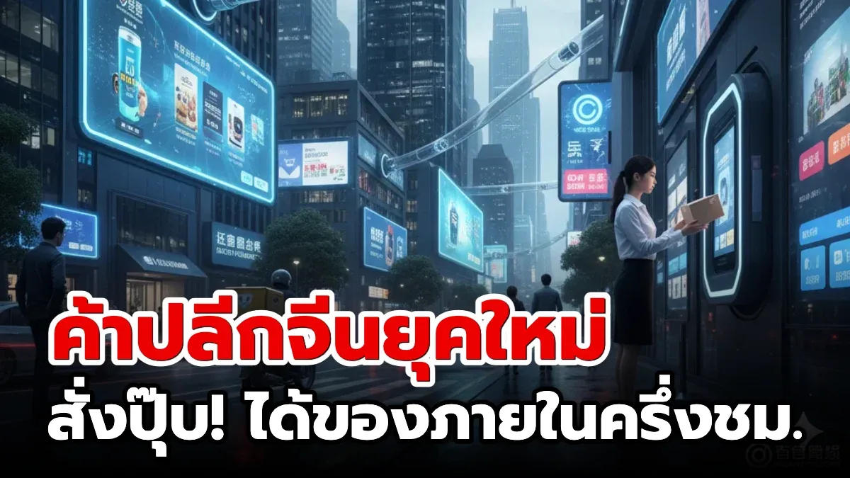 ค้าปลีกจีนปรับเกมสู้เจาะโมเดล ‘Instant Commerce’ ทำเล็กแต่เร็ว ใน 30 นาที