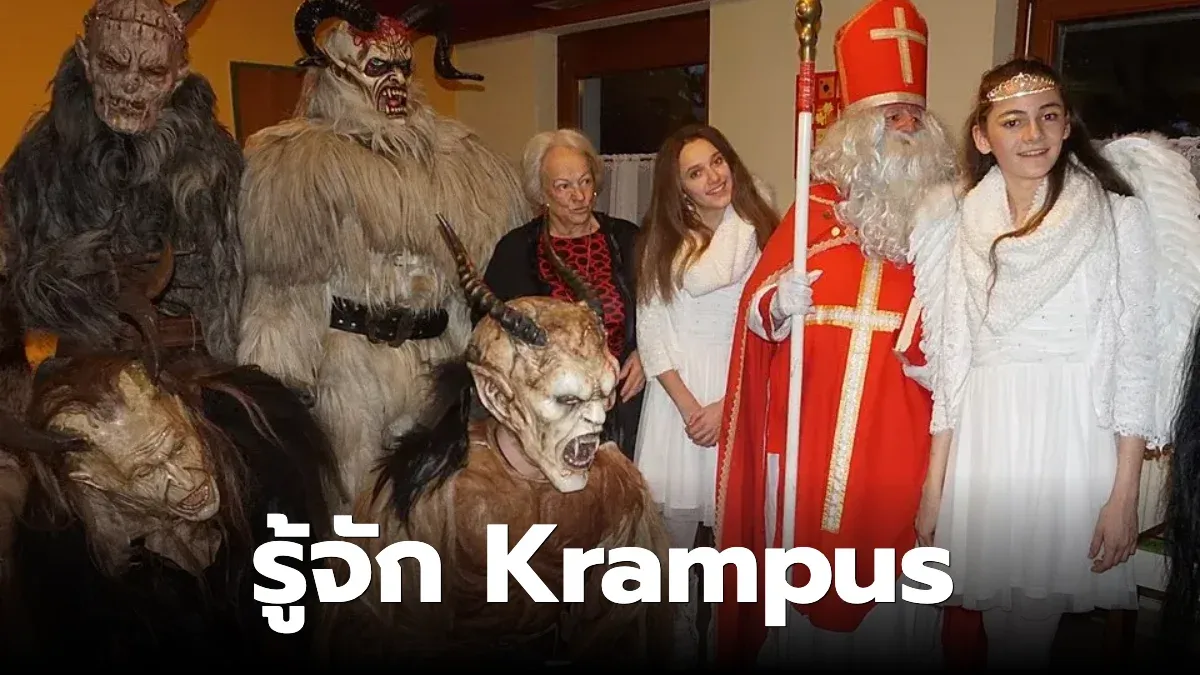 รู้จัก Krampus เงาปีศาจมีเขาจากยุโรป ที่มาพร้อมกับความน่ากลัวในเทศกาล ...