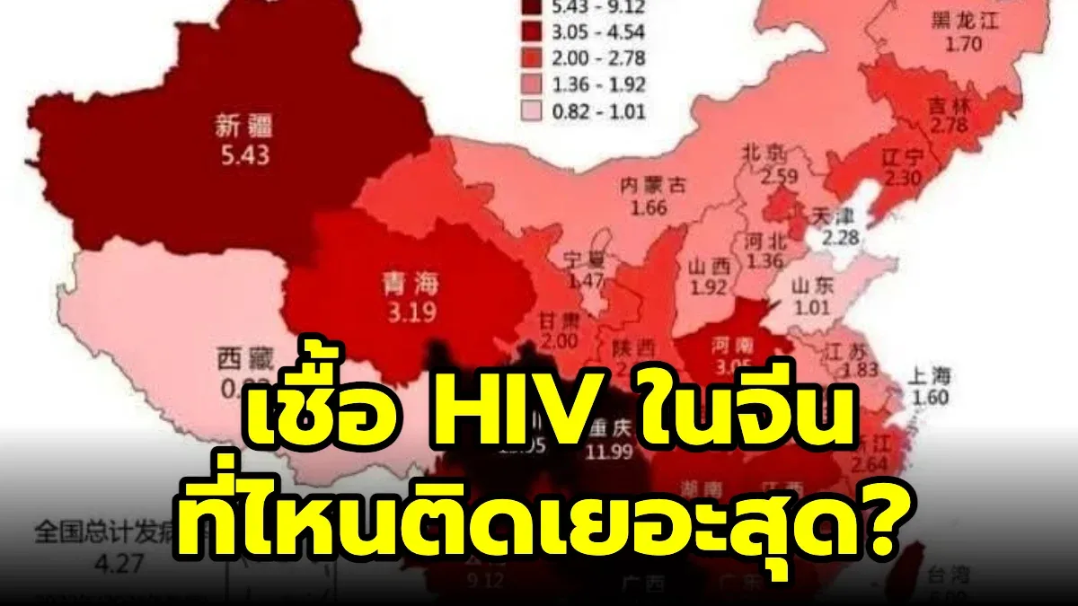 จีน 🇨🇳 | แผนที่ไวรัล! เผยสัดส่วนประชากรติดเชื้อ HIV ในแต่ละมณฑลทั่วประเทศ
