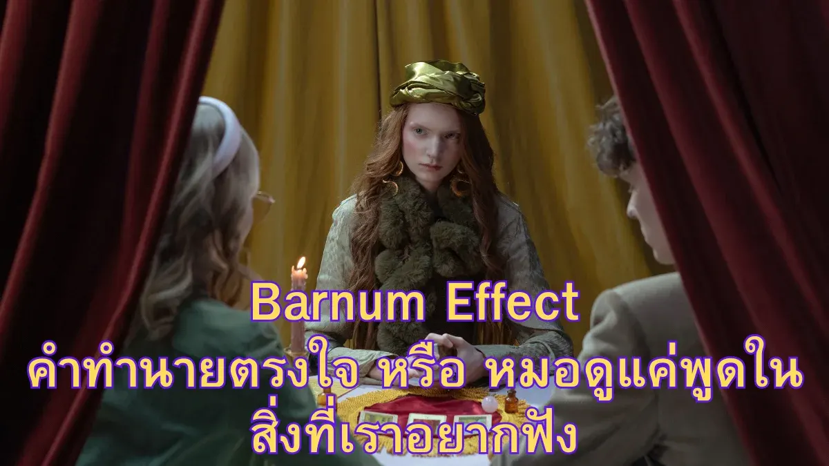 ดูดวงทายนิสัย แม่นตลอด ฟังแล้วสบายใจ รู้จัก ‘Barnum Effect’ ปรากฏการณ์ ...