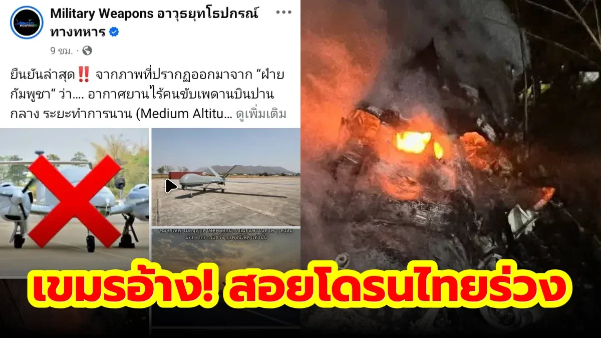 ฝั่งเขมร อ้าง สอยโดรนไทยตก แต่ตรวจแล้วไม่ใช่ Dominator XP เป็นโดรน ...