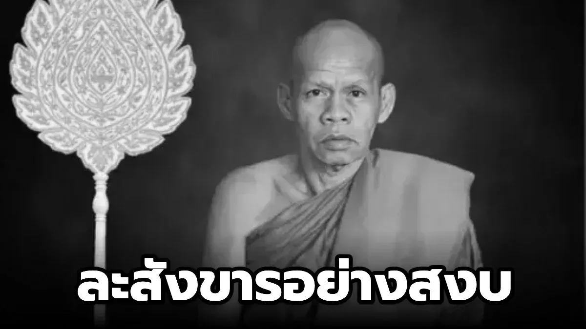 สิ้นพระเกจิผู้เมตตา "หลวงพ่อเจริญ" ละสังขารอย่างสงบ