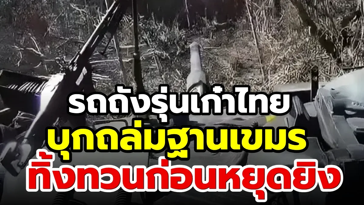 "M48A5" รถถังรุ่นเก๋าไทย บุกถล่มฐานเขมรทิ้งทวนก่อนหยุดยิงจะมีผลบังคับใช้