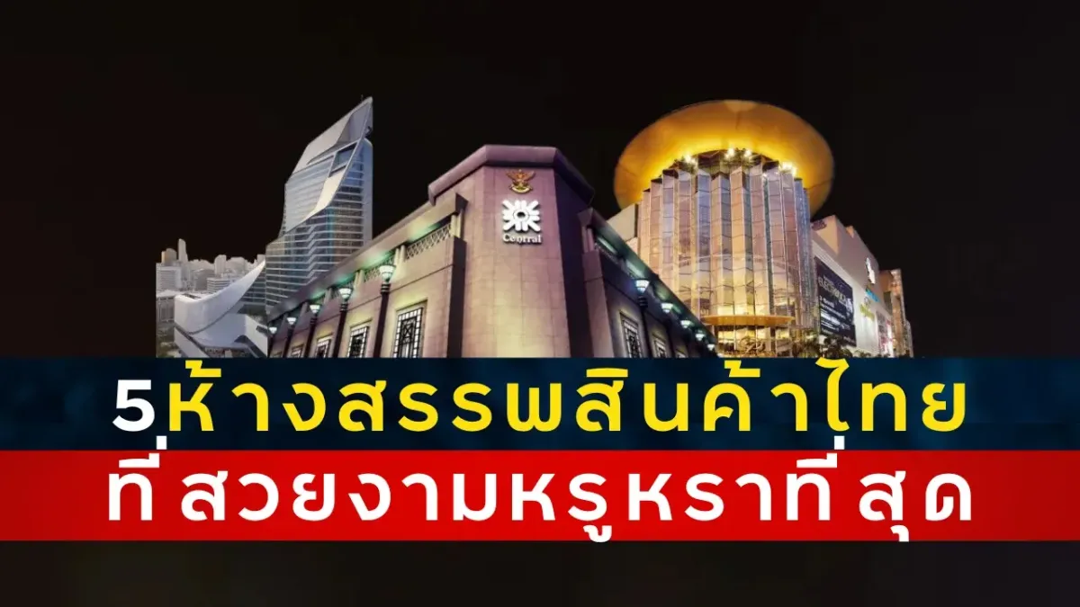 ห้างสรรพสินค้าในประเทศไทย ที่สวยงามและหรูหรามากที่สุด