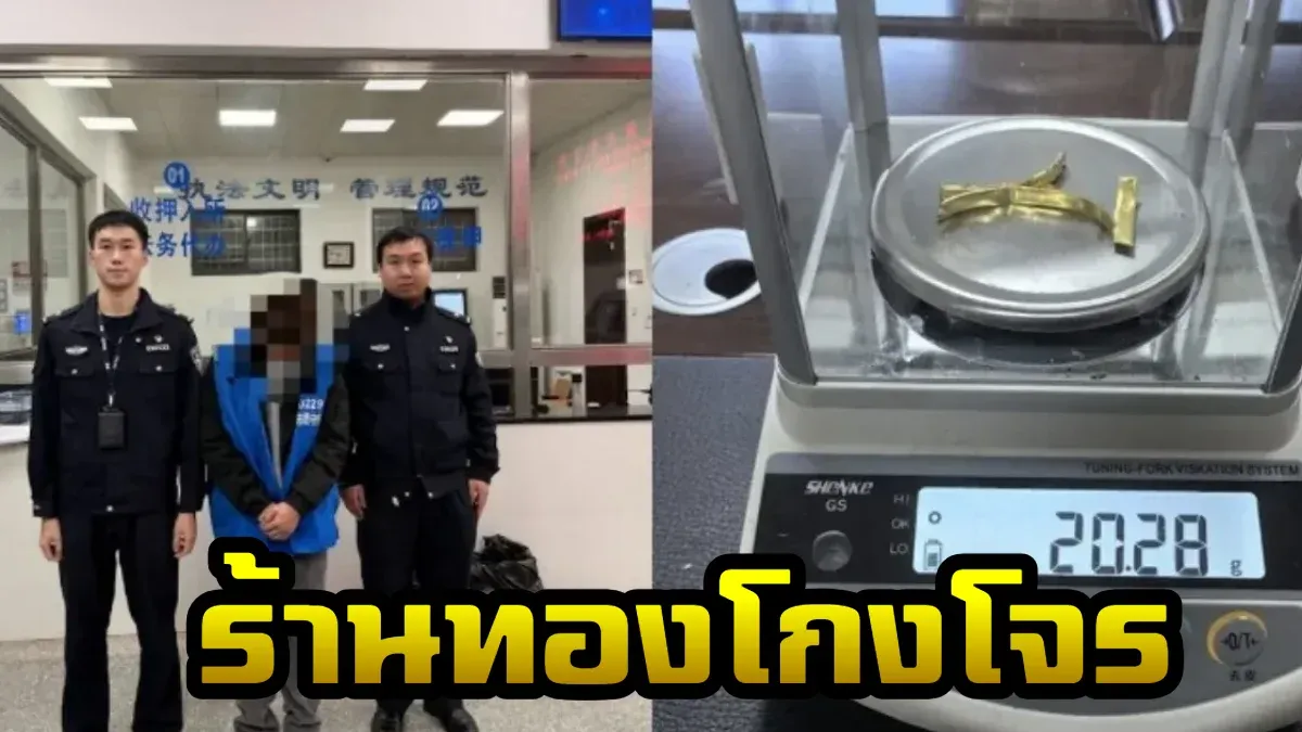 หนุ่มจีนฉกทองเพื่อนไปขาย เจอร้านแสบโกงน้ำหนักทำกำไรหด สุดท้ายจูงมือติด ...