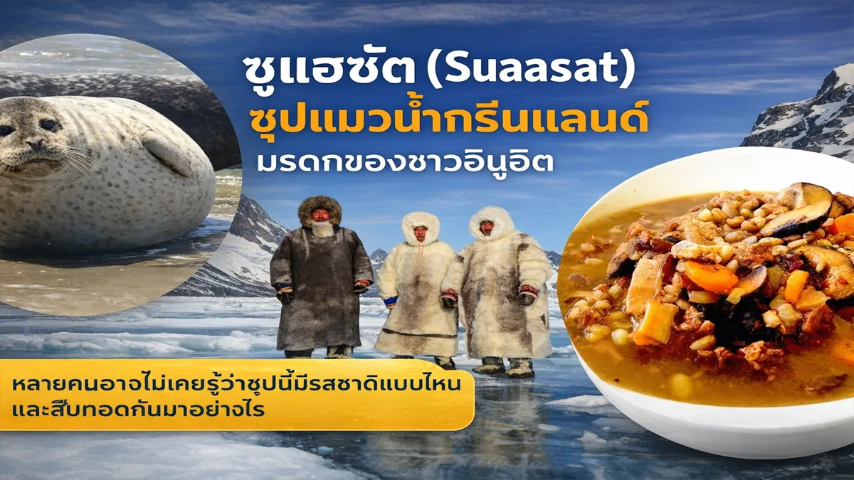 ซูแอซัต(Suaasat): รสชาติแห่งการอยู่รอดและอัตลักษณ์ของชาวอินูอิต