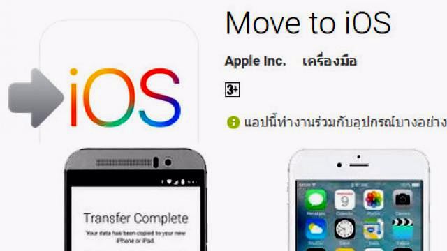 Apple ปล่อยแอพ Move to iOS ให้ผู้ใช้ Android ดาวน์โหลดใน Google Play แล้ว