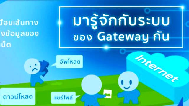 มารู้จักกับระบบของ Gateway กัน