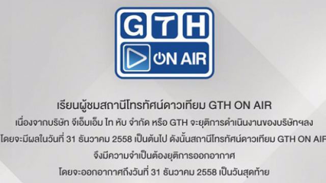 ช่อง GTH ออนแอร์ ประกาศ เตรียมจอดำออกอากาศวันสุดท้าย