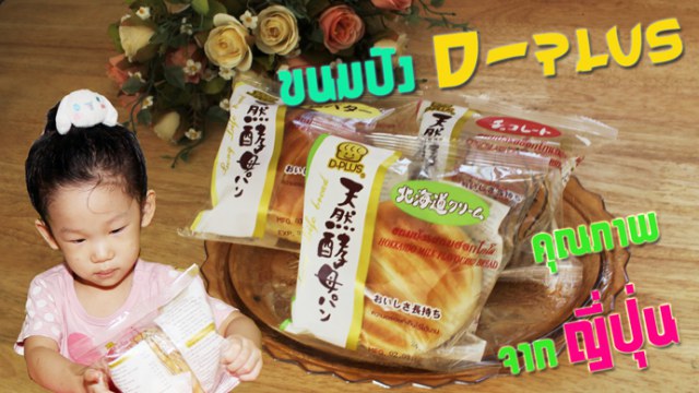 รีวิว ขนมปังดีพลัส (D-Plus Breads) รสชาติญี่ปุ่น จะอร่อยมั๊ยน๊า