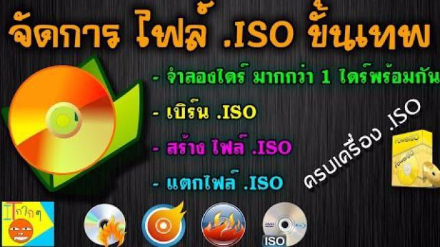 Program จัดการไฟล์ .ISO ขั้นเทพ [PowerISO]+การใช้งานอย่างละเอียด