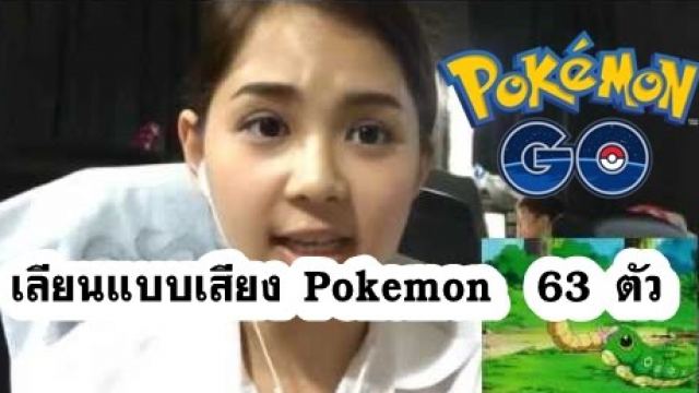 สาวน้อบน่ารักโชว์ เลียนแบบเสียง Pokémon 63 ตัว (คลิป)