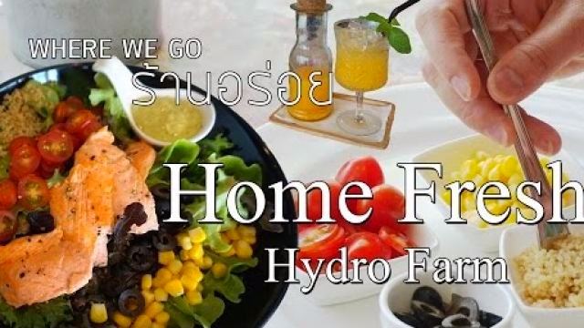 รีวิวร้านอร่อย Home Fresh อาหารดี วัตถุดิบเลิศ