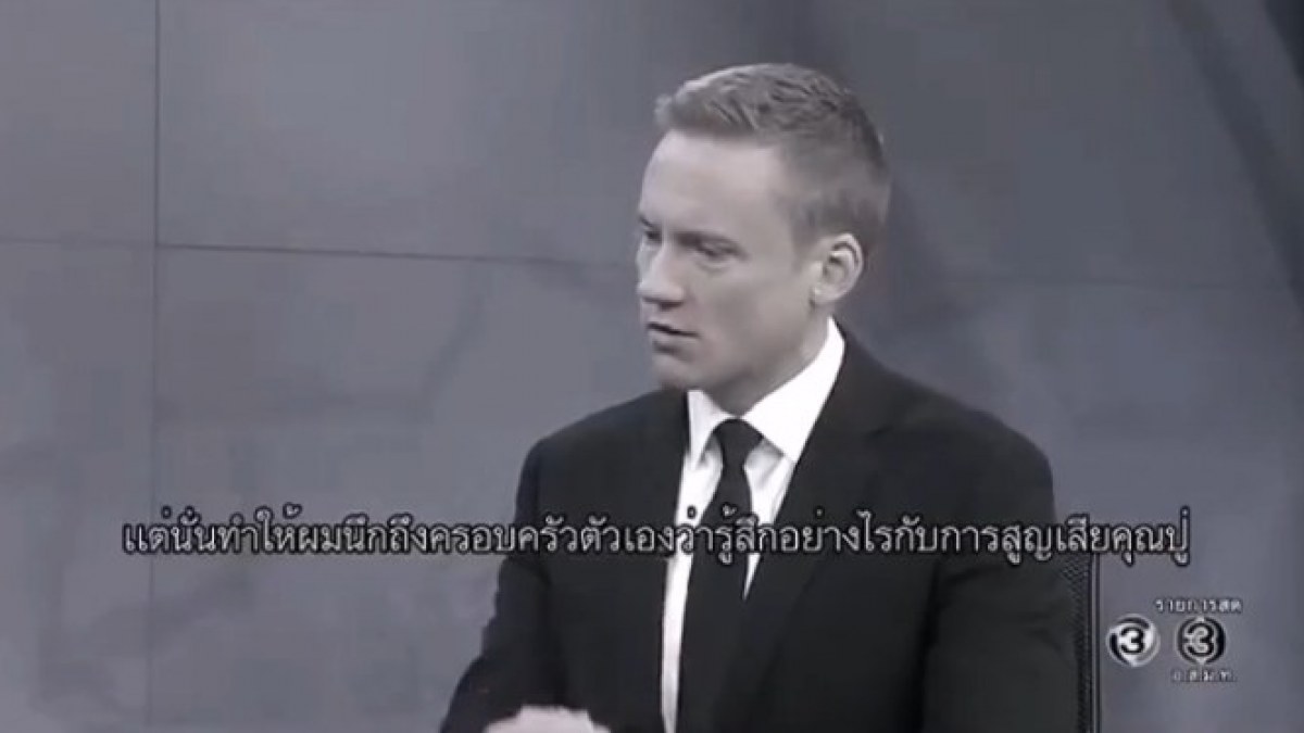 ให้ต่างชาติรู้ว่า ในหลวง คือพ่อ คือปู่ ของคนไทย - Mr.Will Ripley ...