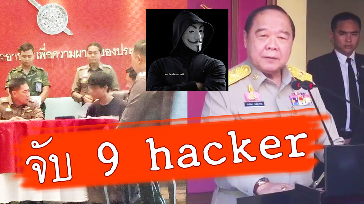 บิ๊กป้อมเผย "จับ 9 hacker" ตำรวจเตรียมแถลงวันนี้! ด้านเพจต้านฯ ประกาศ ...