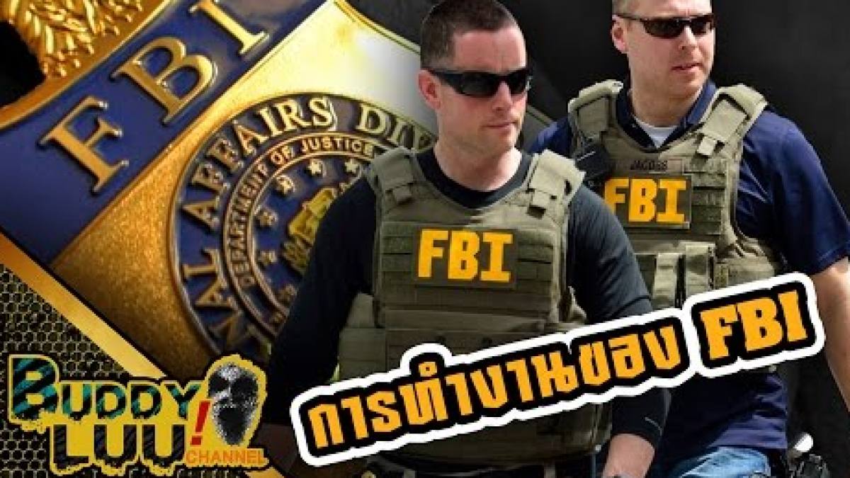 รู้หรือไม่ FBI เขาทำงานกันอย่างไร