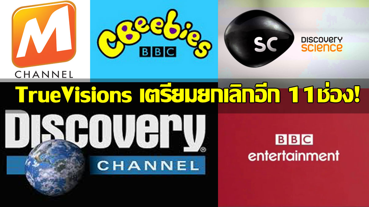TrueVisions เตรียมยกเลิกอีก 11 ช่อง