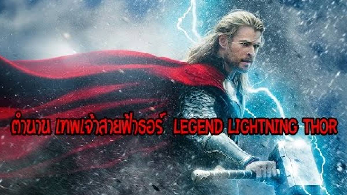 ตำนาน เทพเจ้าสายฟ้าธอร์ l Thor