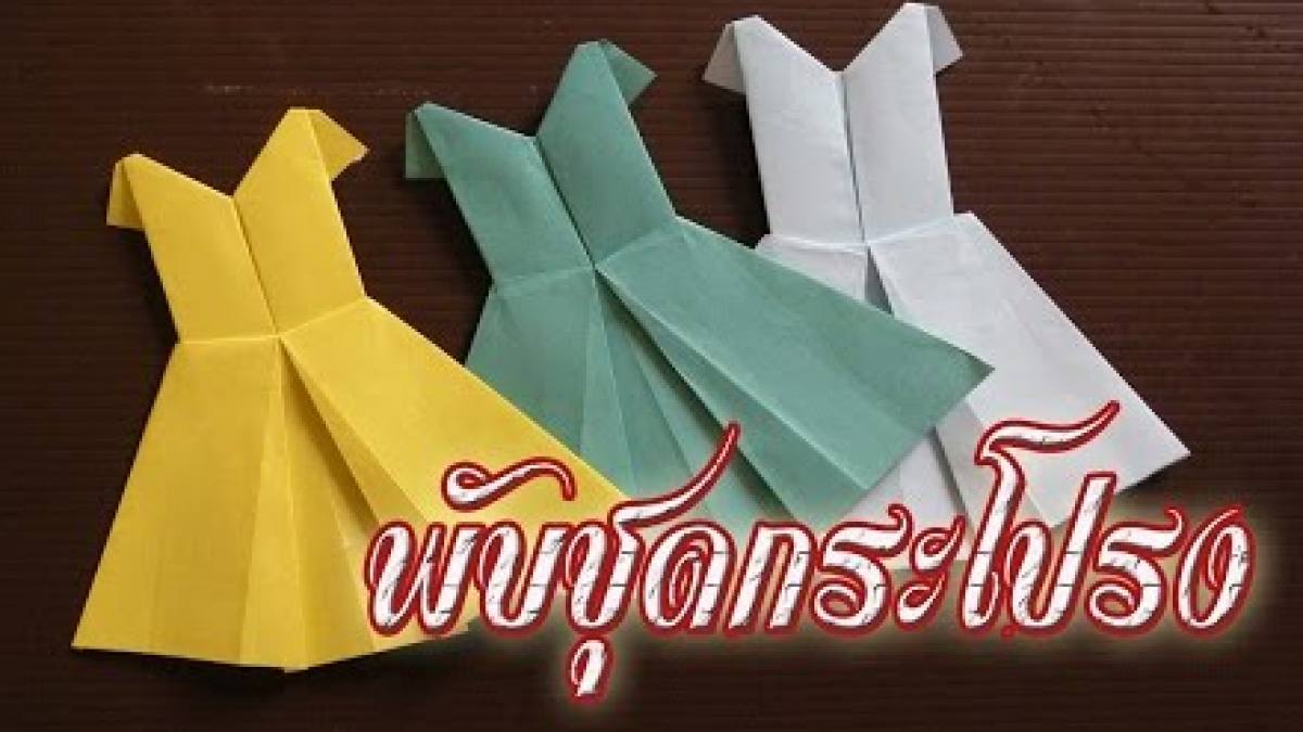 วิธีพับกระดาษเป็นชุดกระโปรง สำหรับเด็ก| How to fold the paper into a ...