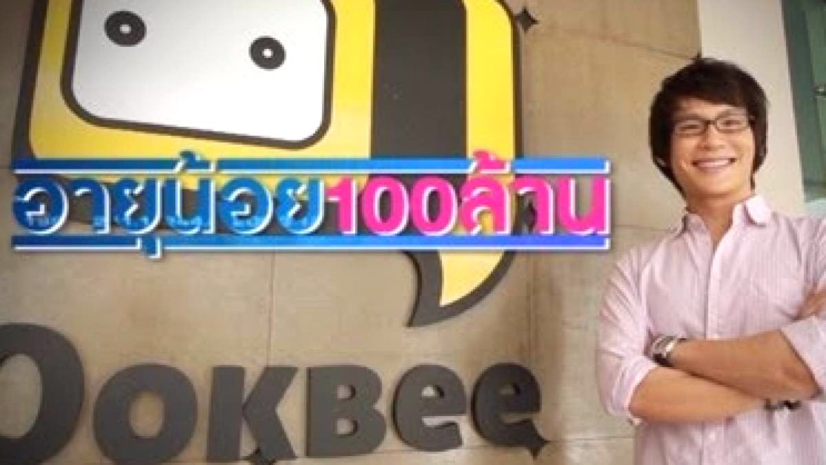 เปิดบ้าน OOKBEE อายุน้อยร้อยล้าน ธุรกิจแอปพลิเคชันขายหนังสือออนไลน์
