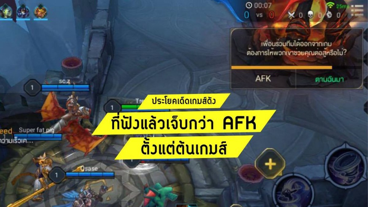 ประโยคเด็ดเกมส์ดังที่ฟังแล้วเจ็บกว่า AFK ตั้งแต่ต้นเกมส์