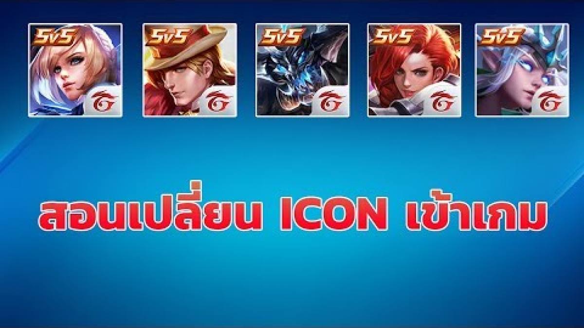 RoV - 💯สอนเปลี่ยน Icon เข้าเกม