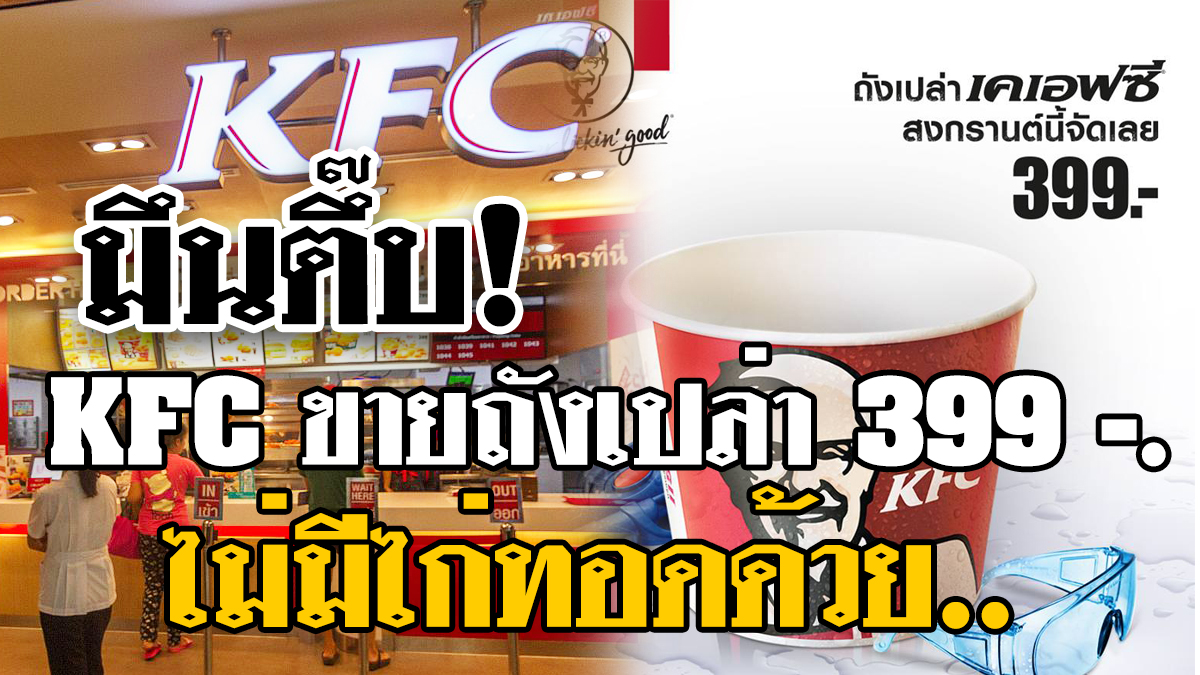 มึนตึ๊บ! KFC ขายถังไก่เปล่า 399 บาท!!! ไม่มีไก่ทอดด้วย?....